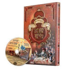 Zemiros Shabbos Tish - Laminated